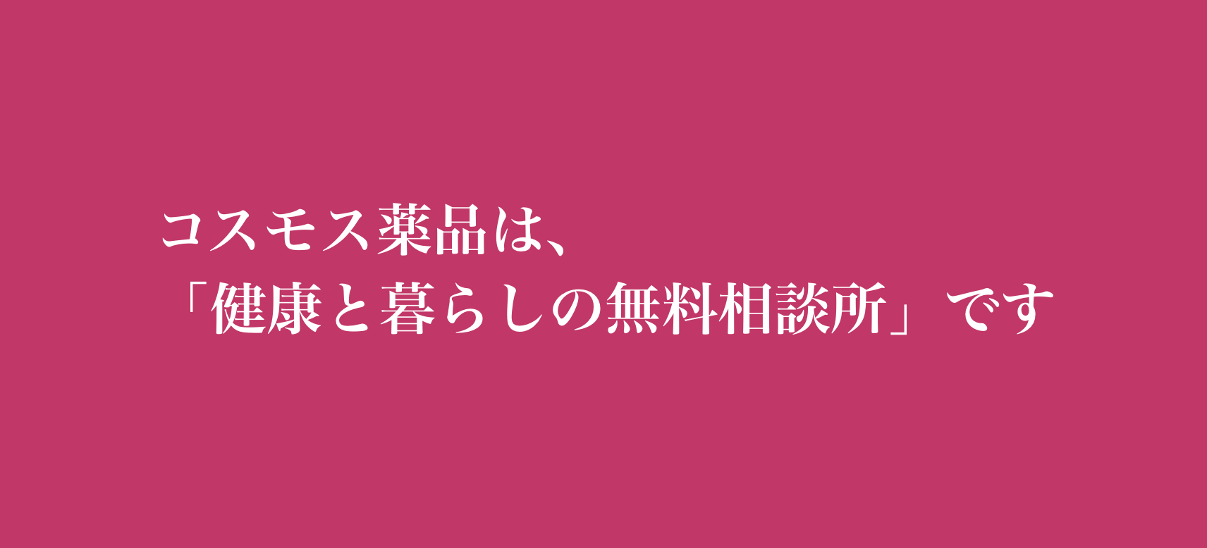 コスモス薬局が安い4つの理由とは？口コミ・評判は実際どう？