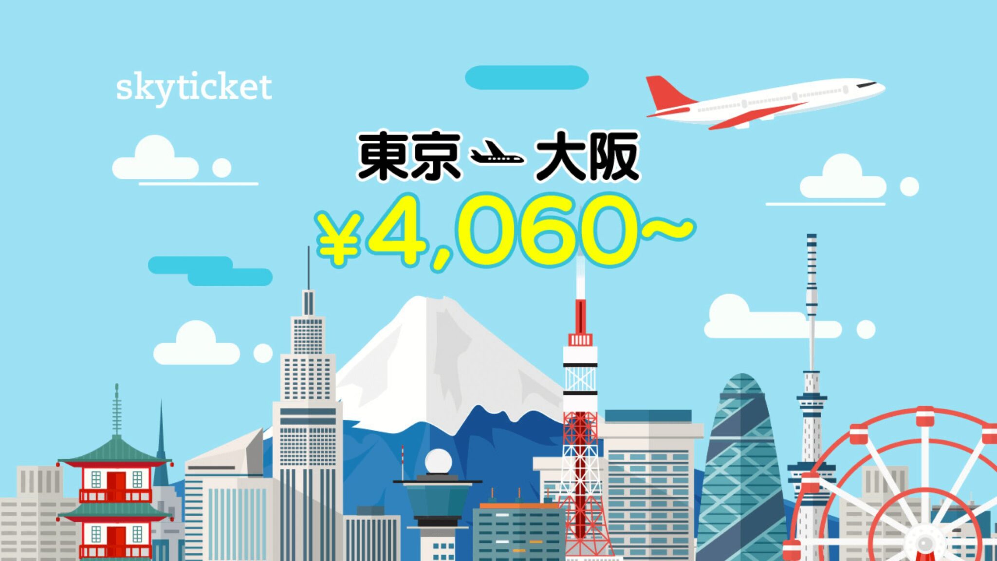 skyticketが安い5つの理由！口コミ・評判は正直ヤバい？